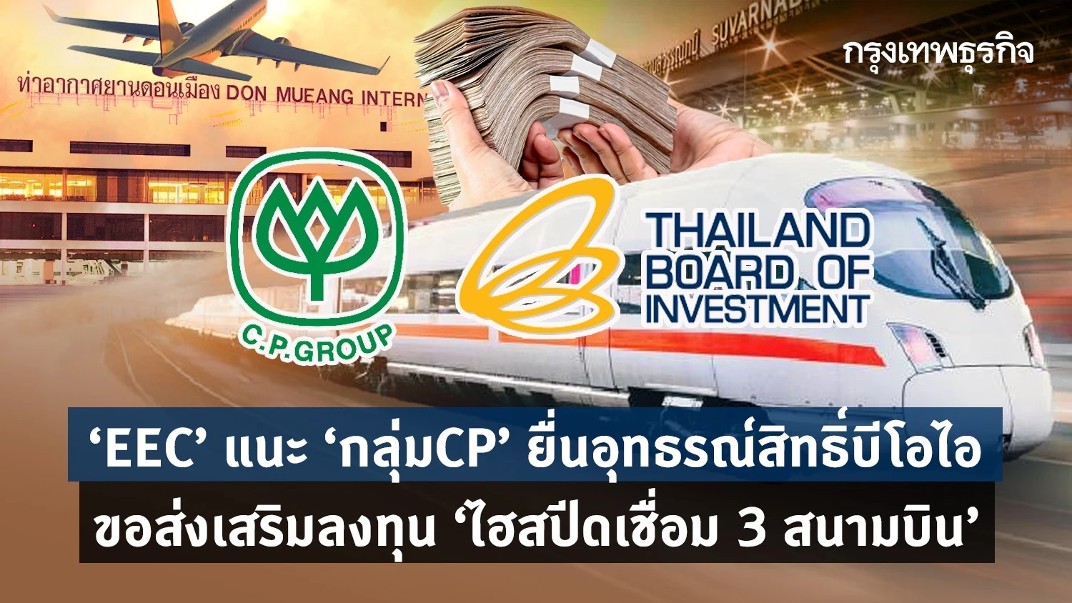 EEC แนะ กลุ่มCP ยื่นอุทธรณ์สิทธิ์BOI ขอส่งเสริมลงทุนไฮสปีดเชื่อม 3 สนามบิน