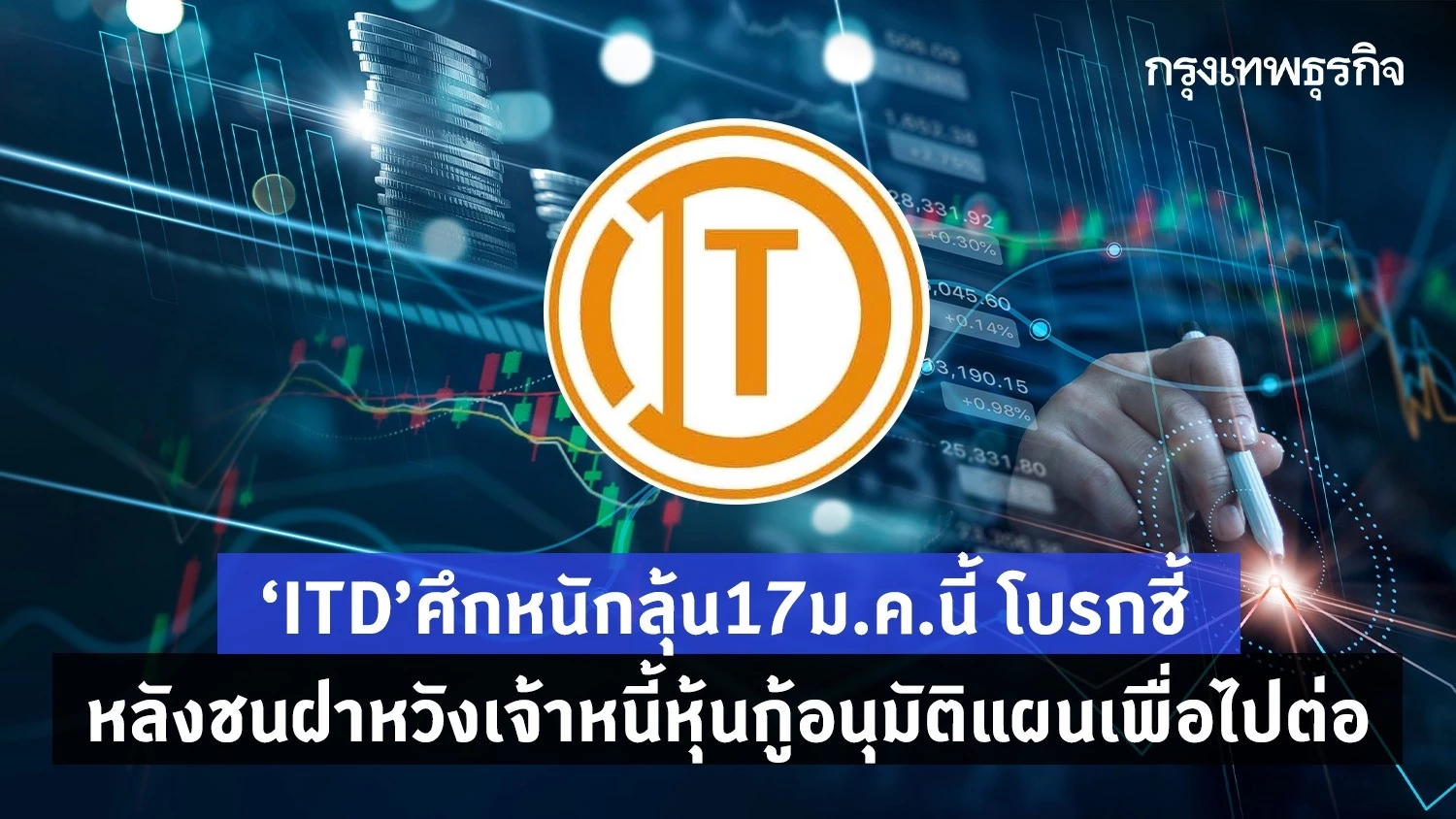 ‘ITD’ ศึกหนักลุ้น 17 ม.ค.นี้ โบรก ชี้หลังชนฝาหวังเจ้าหนี้หุ้นกู้อนุมัติแผนเพื่อไปต่อ