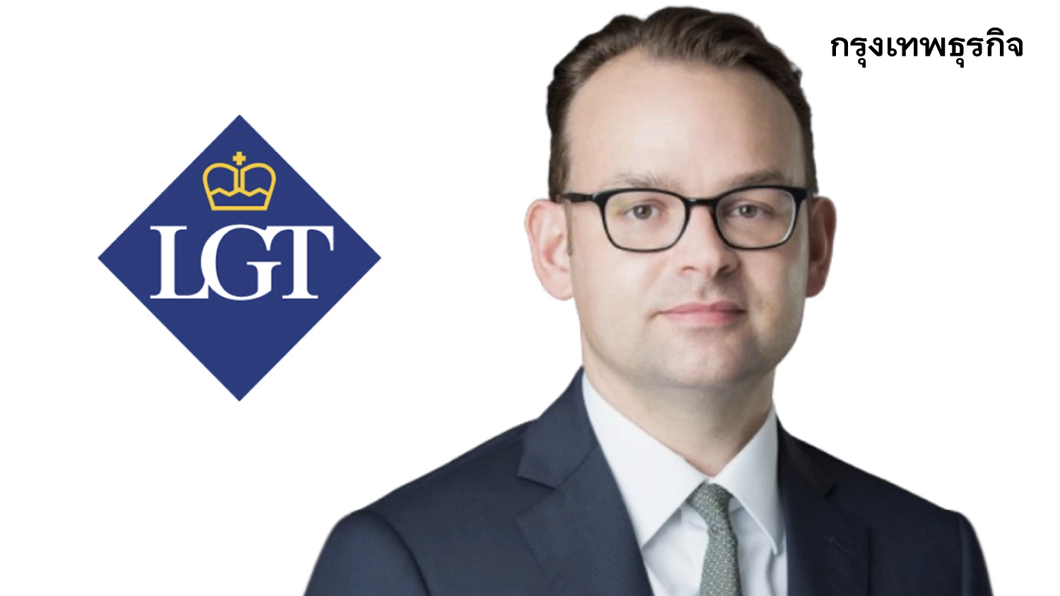LGT มองภาพรวมเศรษฐกิจโลก รวมถึงกลยุทธ์การลงทุนในปี 2567