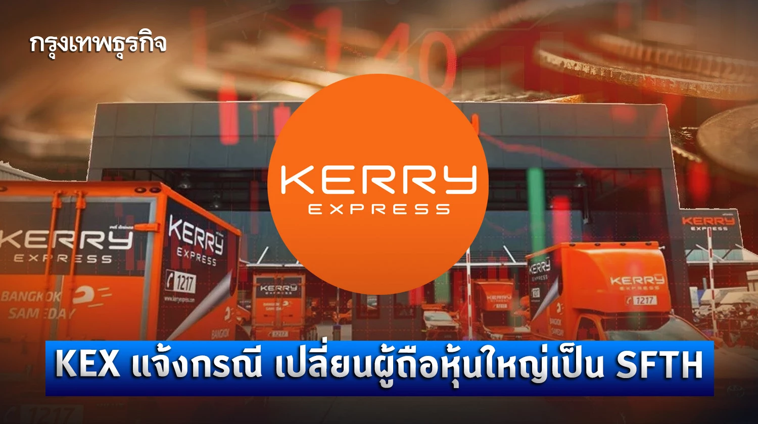 KEX แจ้งกรณี เปลี่ยนผู้ถือหุ้นใหญ่เป็น SFTH