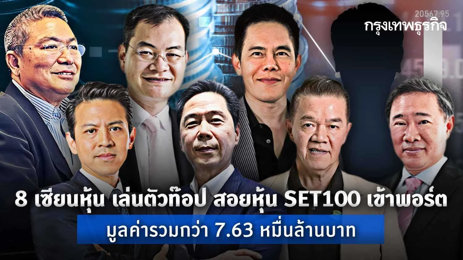 8 เซียนหุ้น เล่นตัวท็อป สอยหุ้น SET100 เข้าพอร์ต มูลค่ารวมกว่า 7.63 หมื่นล้านบาท