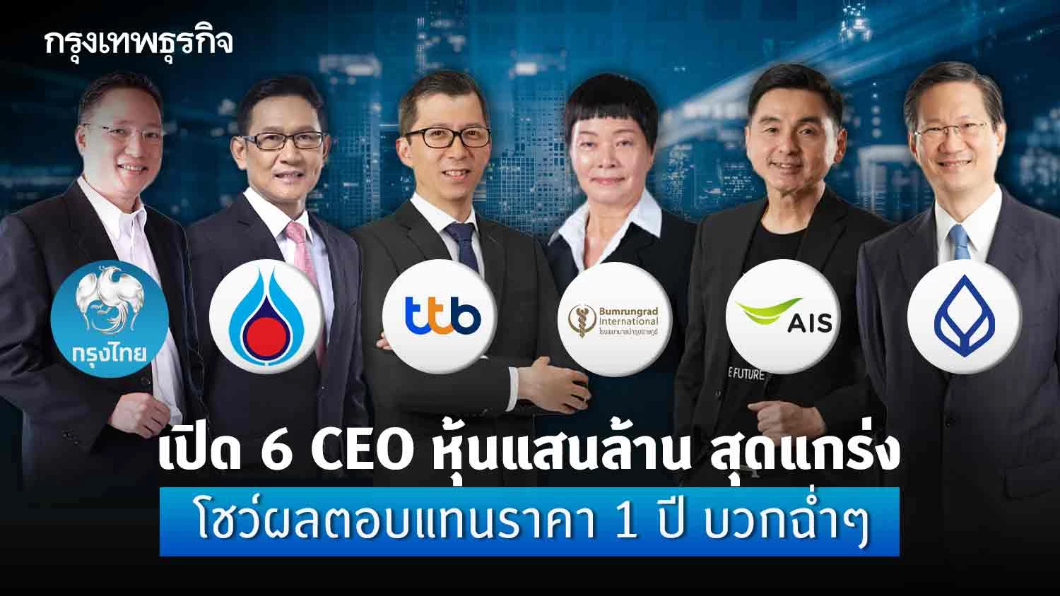 เปิด 6 CEO หุ้นแสนล้านสุดแกร่ง โชว์ผลตอบแทนราคา 1 ปี บวกฉ่ำๆ