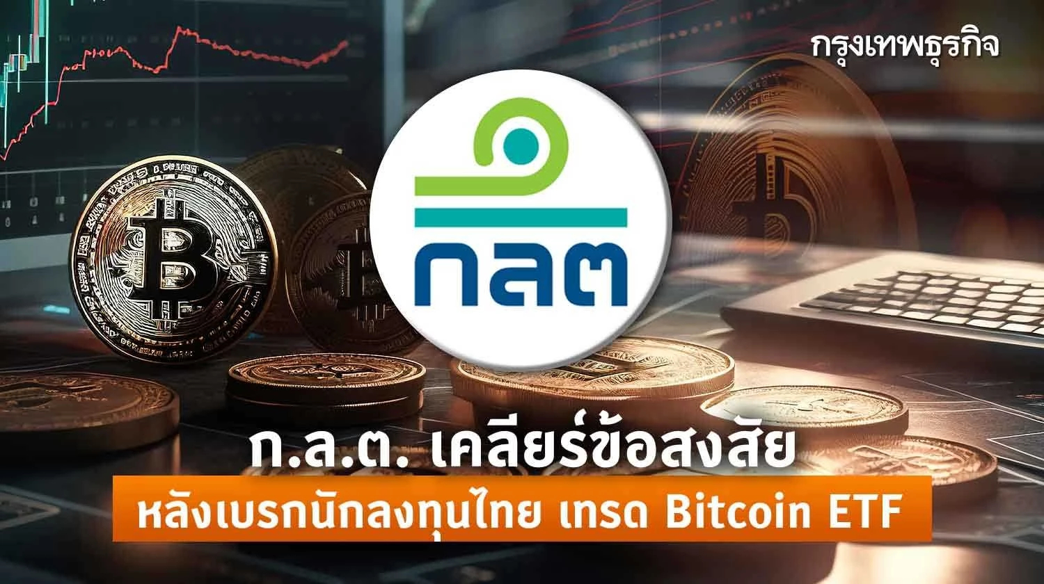ก.ล.ต. เคลียร์ข้อสงสัย หลังเบรก นักลงทุนไทยเทรด ‘Bitcoin ETF’