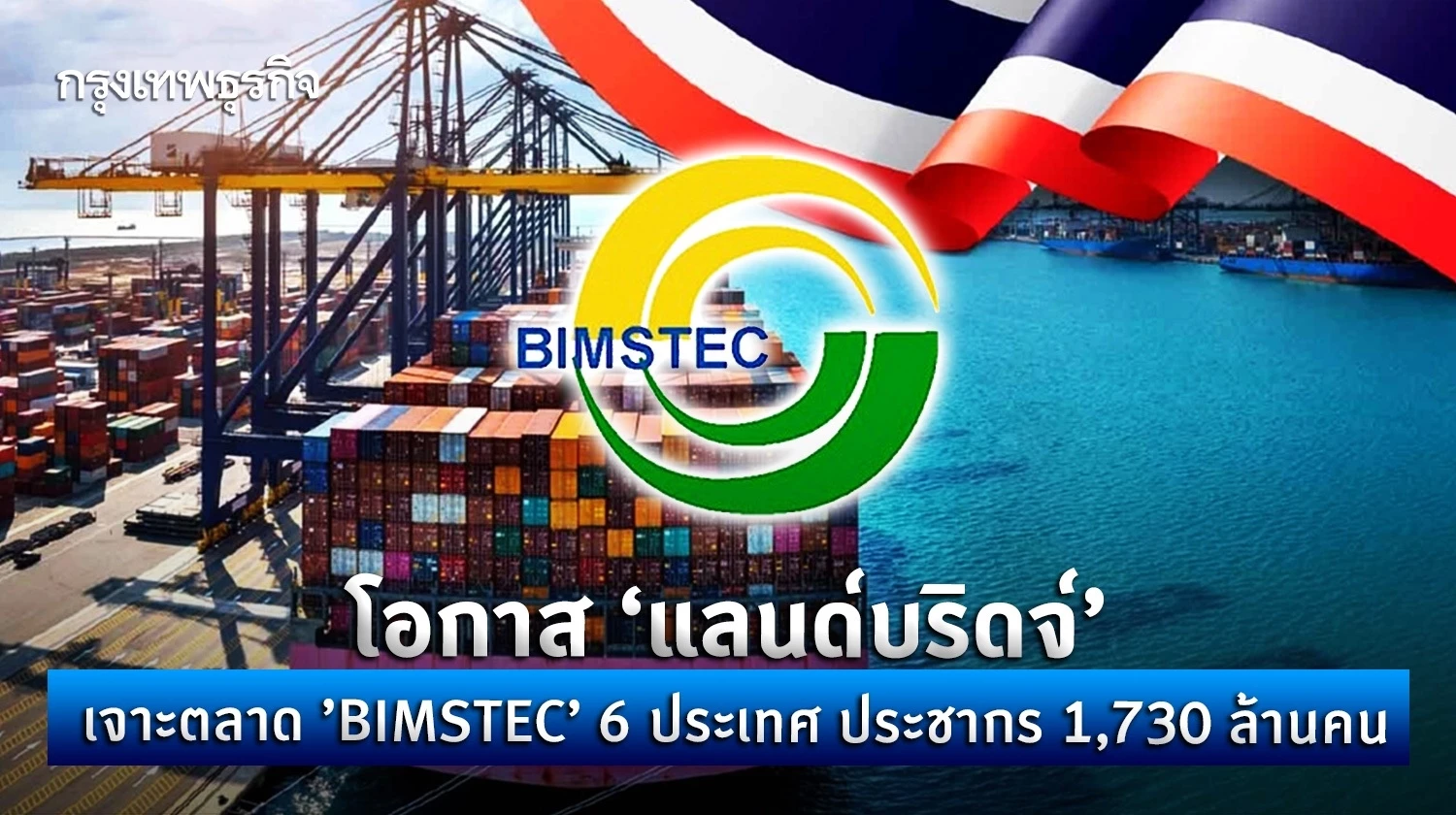 โอกาส ‘แลนด์บริดจ์‘ เจาะตลาด ’BIMSTEC’ 6 ประเทศ ประชากร 1,730 ล้านคน