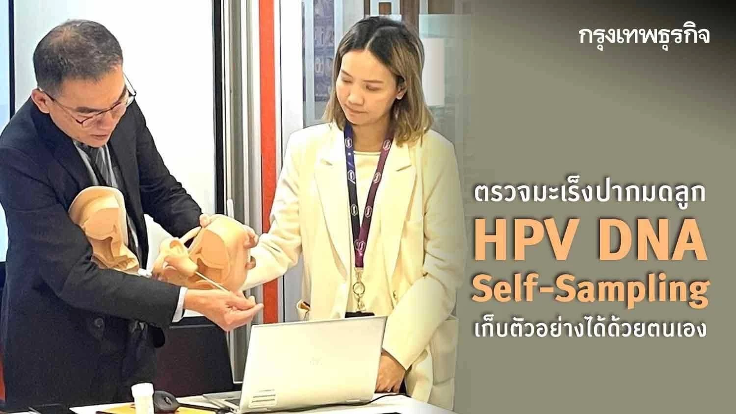 'HPV DNA Self-Sampling' เก็บตัวอย่างคัดกรอง 'มะเร็งปากมดลูก' ด้วยตนเอง