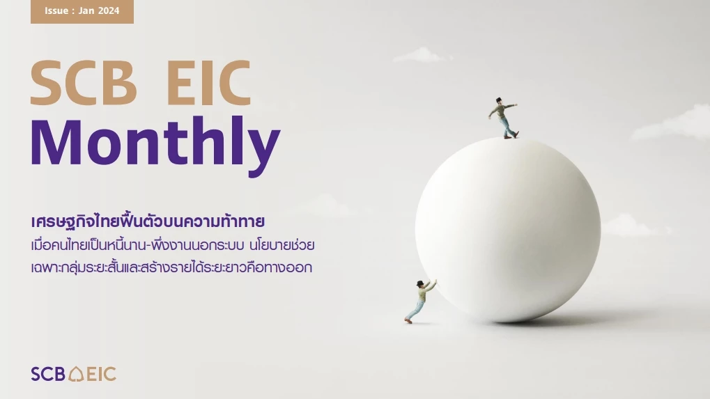 SCB EIC ชี้ ‘หนี้ครัวเรือน’ ยังน่ากังวล
