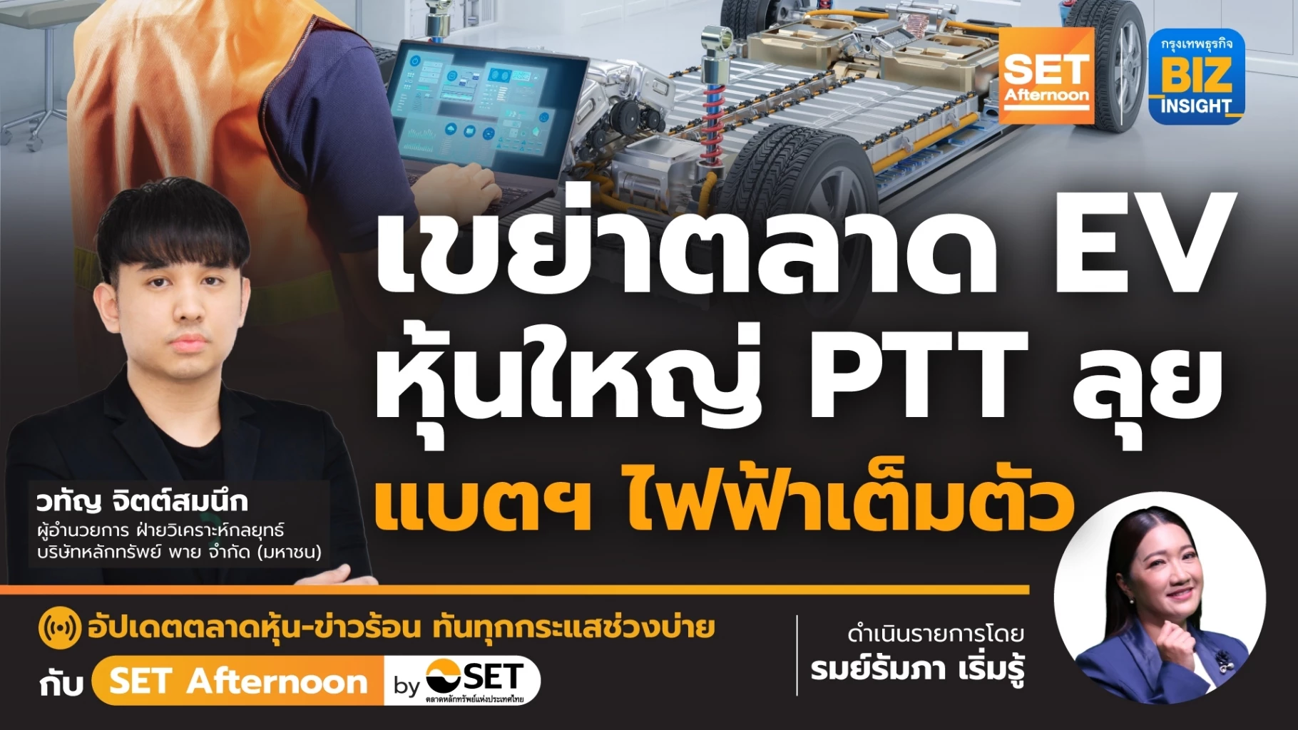 เขย่าตลาด EV หุ้นใหญ่ PTT ลุยแบตไฟฟ้าเต็มตัว l SET Afternoon | 4 ม.ค.67