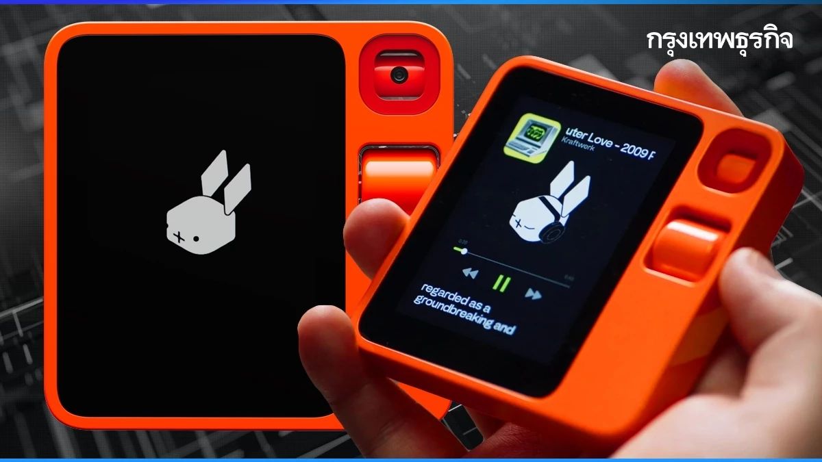 ‘Rabbit R1’ คืออะไร? ทำไม 'อุปกรณ์ AI พกพา' นี้ถึงขายเกลี้ยงในพริบตาเดียว!