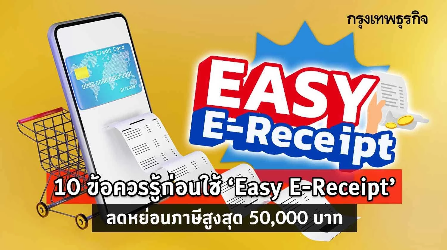 10 ข้อควรรู้ก่อนใช้ ‘Easy E-Receipt‘ ใช้จ่ายลดหย่อนภาษีสูงสุด 50,000 บาท