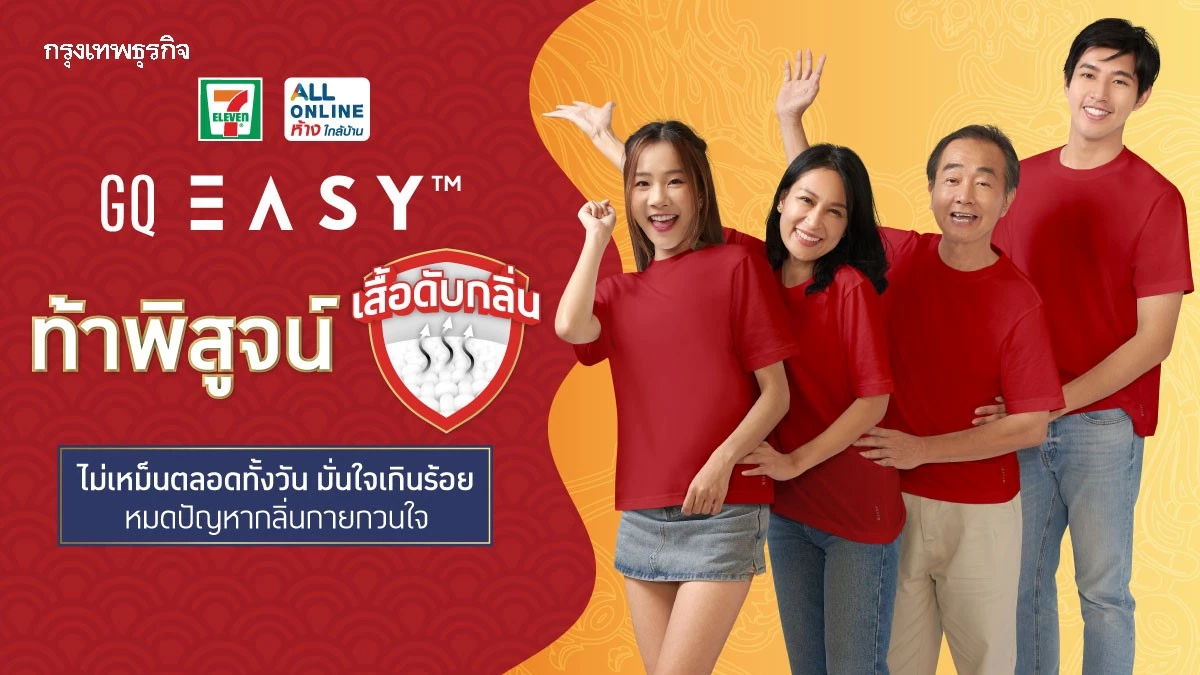 GQ Easy ท้าพิสูจน์ 'เสื้อดับกลิ่น' พร้อมเปิดตัวเสื้อสีแดงรับ 'ตรุษจีน 2567'