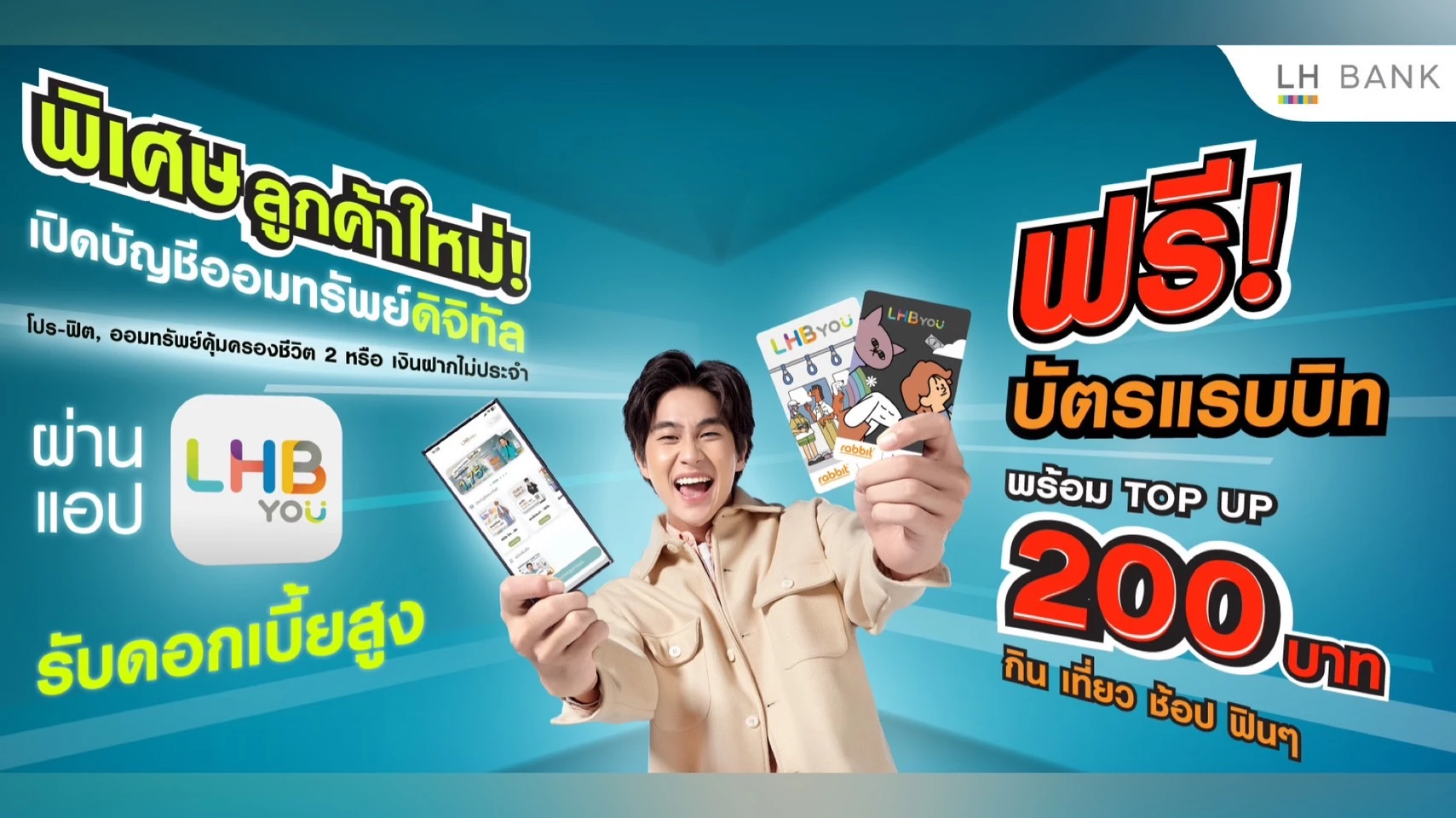 LH Bank เดินหน้าขยายฐานลูกค้าใหม่ ออกโปรโมชันพิเศษผ่านแอปฯ LHB You