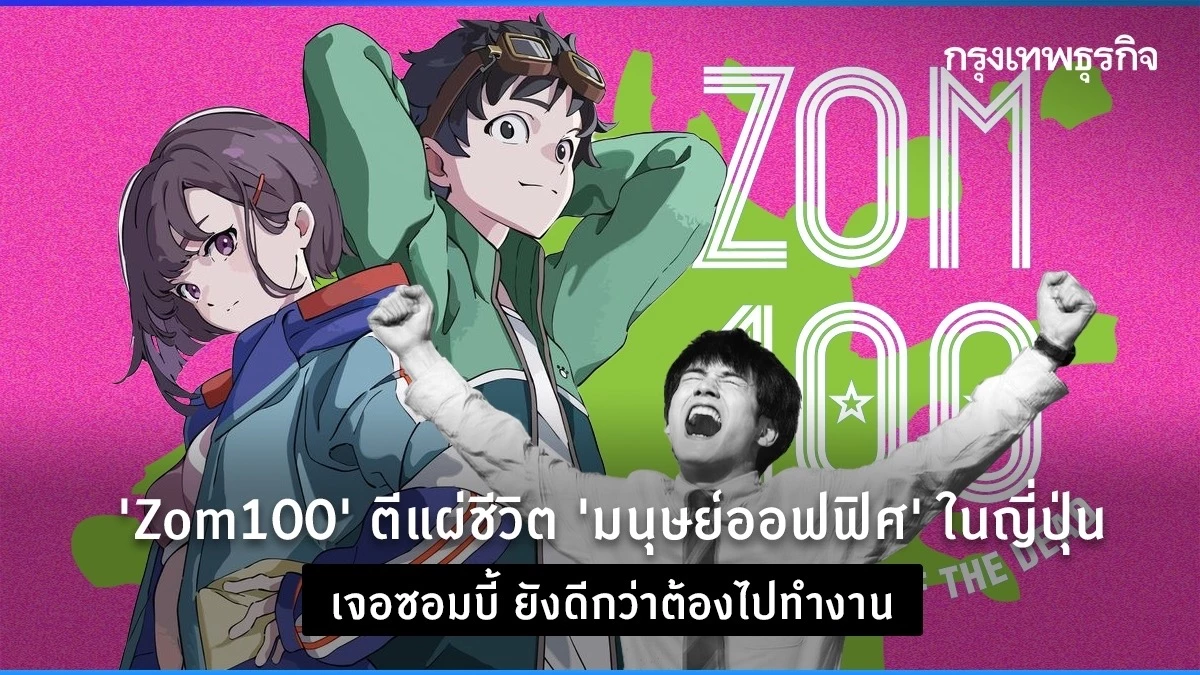 ‘Zom100’ ตีแผ่ชีวิต ‘มนุษย์ออฟฟิศ’ ในญี่ปุ่น เจอซอมบี้บุก ดีกว่าต้องไปทำงาน
