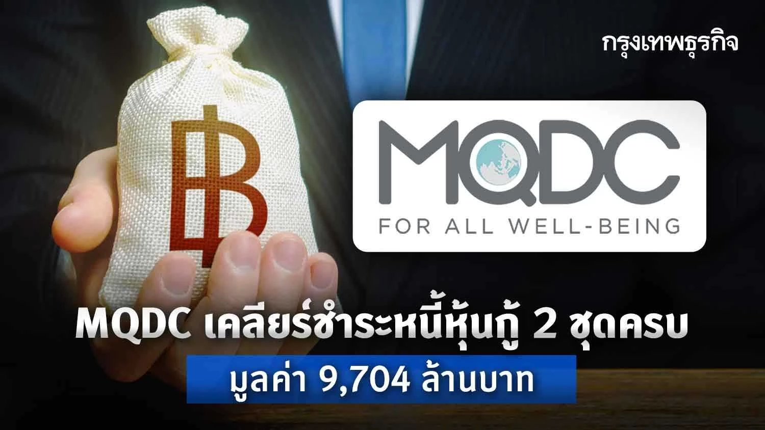 "MQDC" เคลียร์ชำระหนี้หุ้นกู้ 2 ชุดครบ มูลค่า 9,704 ล้านบาท