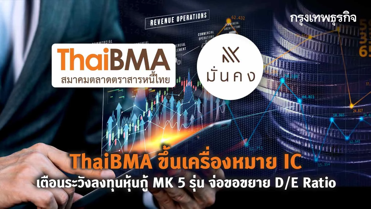 ThaiBMA ขึ้นเครื่องหมาย IC เตือนระวังลงทุนหุ้นกู้ MK 5 รุ่น จ่อขอขยาย D/E Ratio