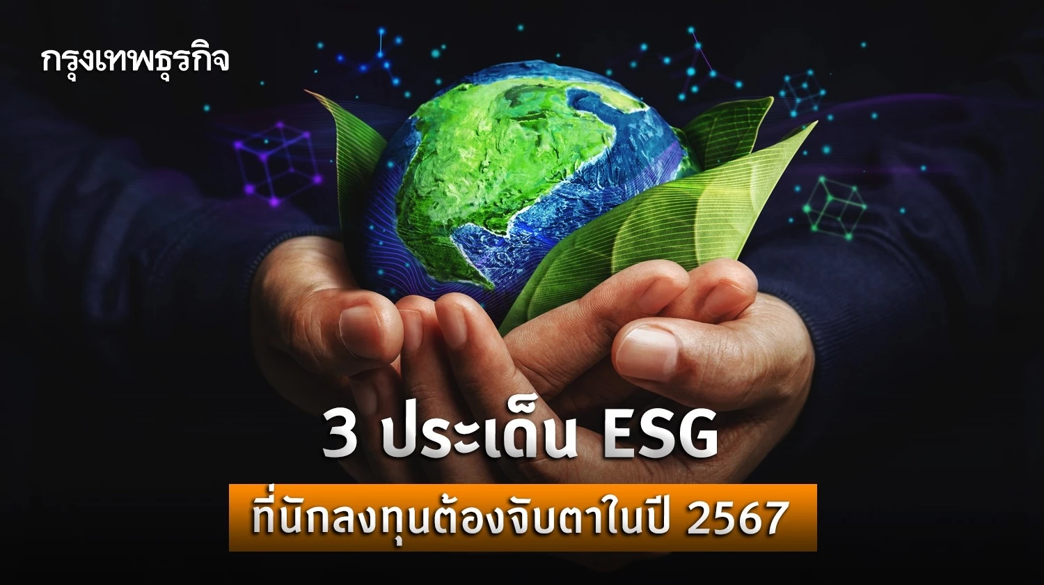 3 ประเด็น ESG ที่นักลงทุนต้องจับตาในปี 2567