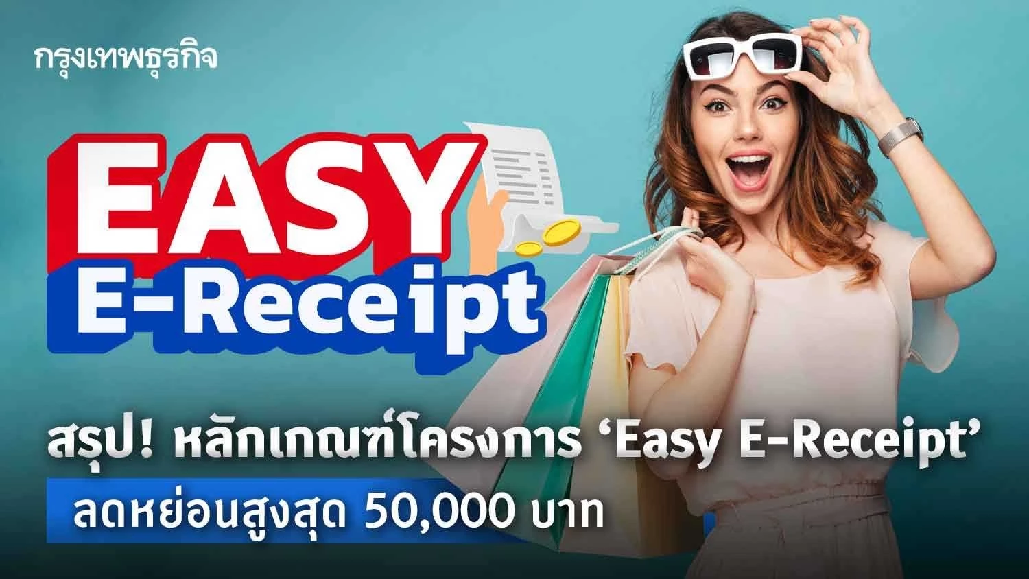 สรุป! หลักเกณฑ์โครงการ “Easy E-Receipt” ลดหย่อนสูงสุด 50,000 บาท