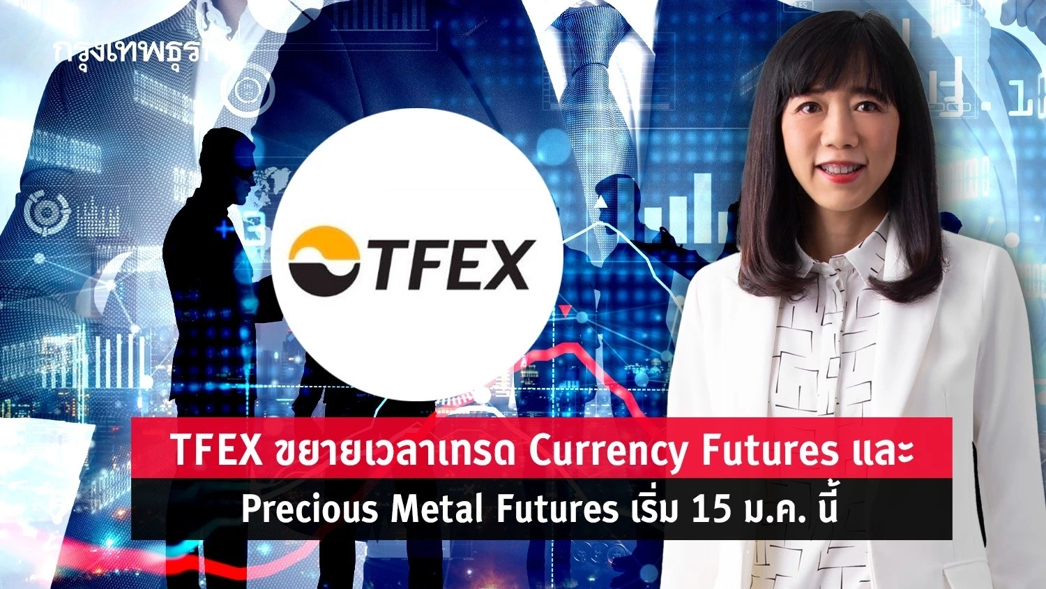 TFEX ขยายเวลาเทรด Currency Futures และ Precious Metal Futures เริ่ม 15 ...