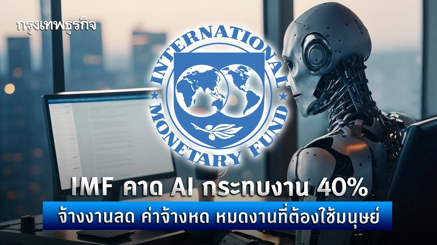 IMF คาด AI กระทบงาน 40% จ้างงานลด ค่าจ้างหด หมดงานที่ต้องใช้มนุษย์