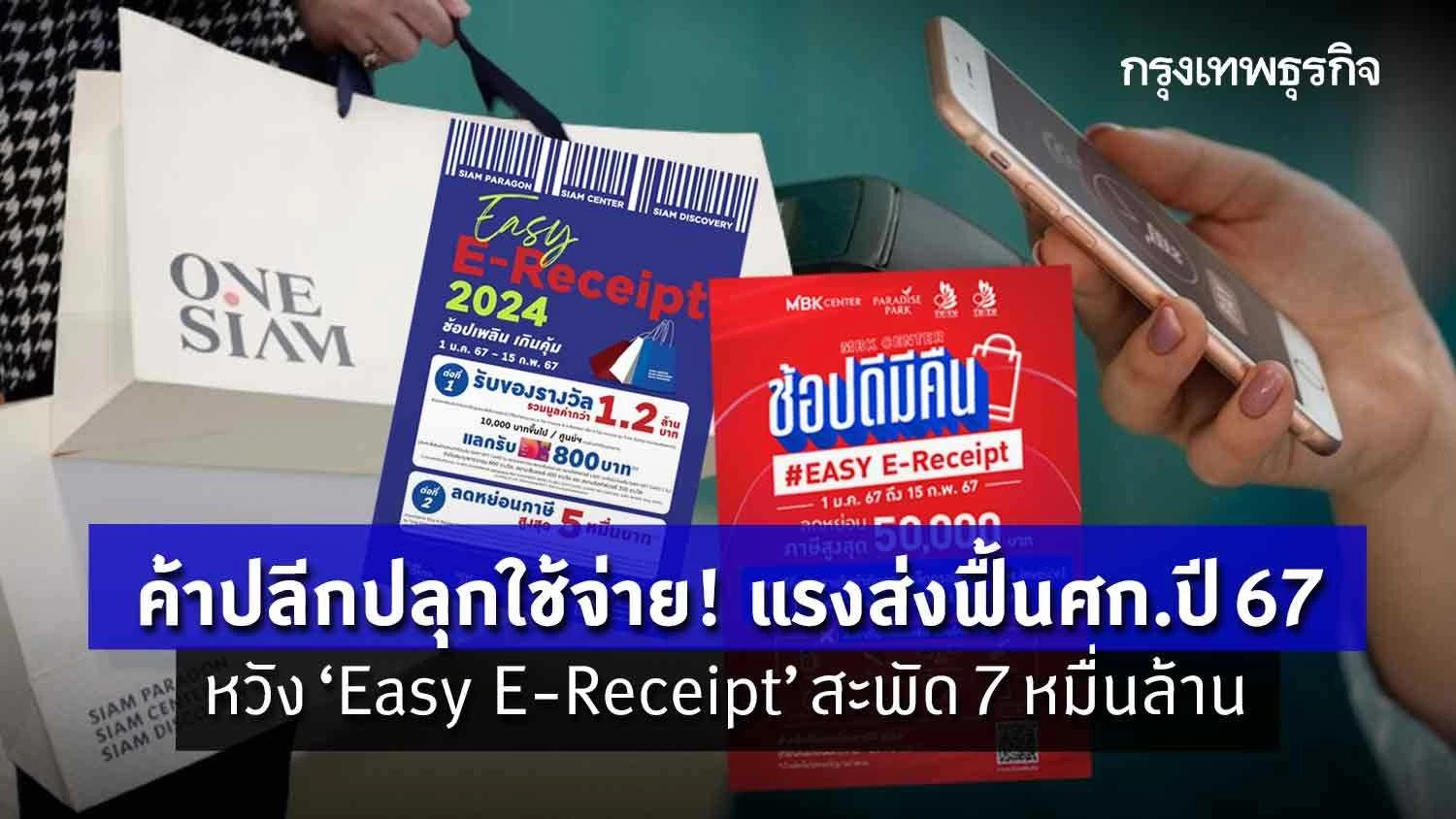 ค้าปลีกอัดแคมเปญหนัก'Easy E-Receipt'ปลุกใช้จ่ายสะพัด7หมื่นล้าน