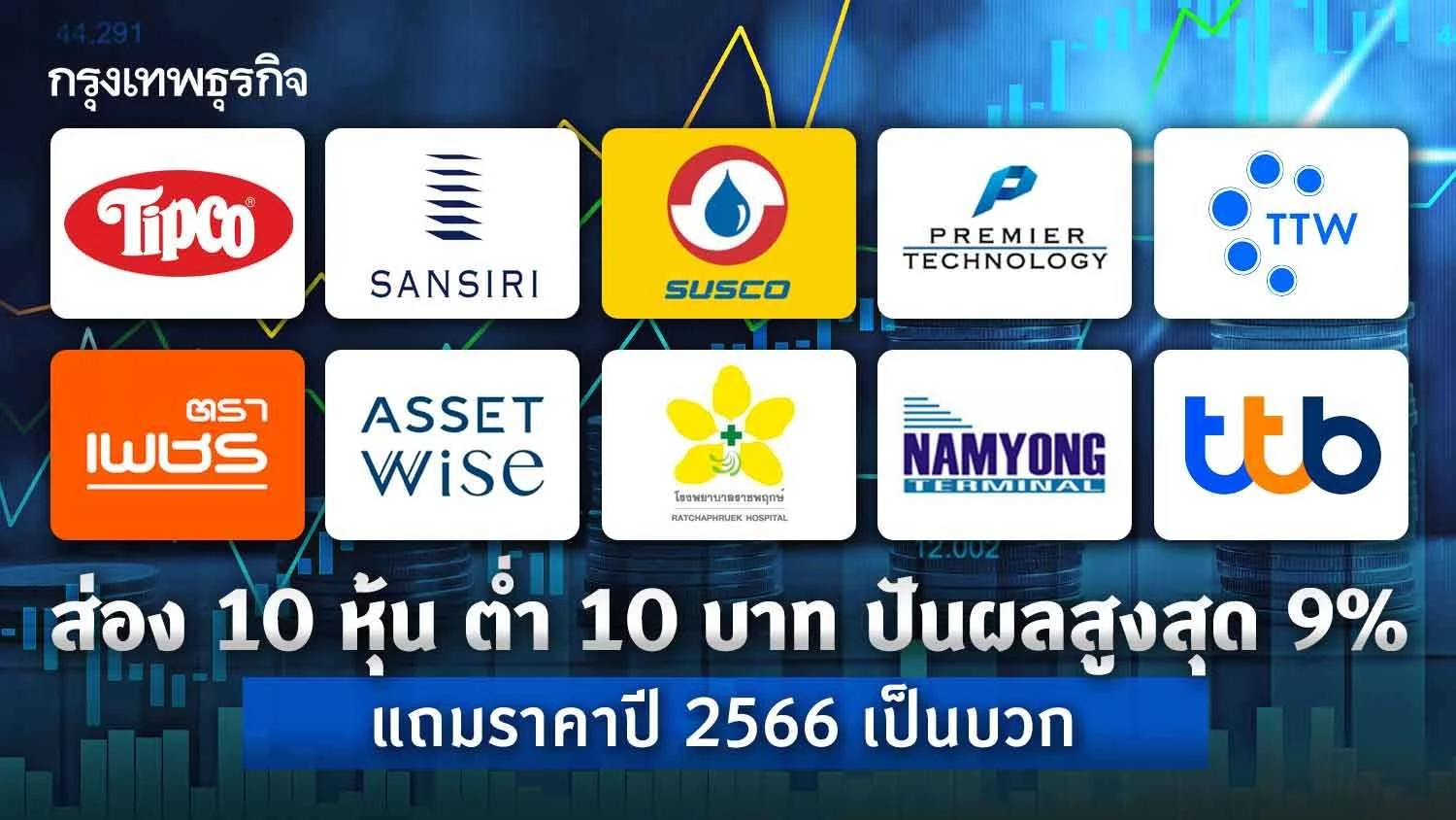 ส่อง 10 หุ้น ต่ำ 10 บาท ปันผลสูงสุด 9% แถมราคาปี 2566 เป็นบวก