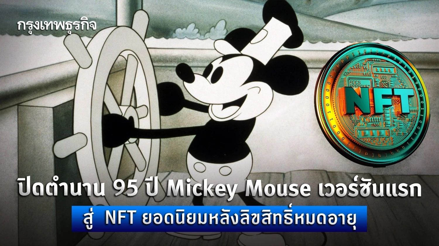 ปิดตำนาน 95 ปี Mickey Mouse เวอร์ชันแรก สู่ NFT ยอดนิยมหลังลิขสิทธิ์หมดอายุ