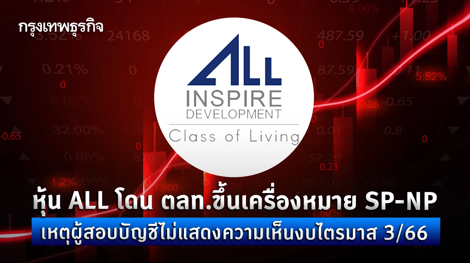 หุ้น ALL โดน ตลท.ขึ้นเครื่องหมาย SP-NP เหตุผู้สอบบัญชีไม่แสดงความเห็นงบไตรมาส 3/66