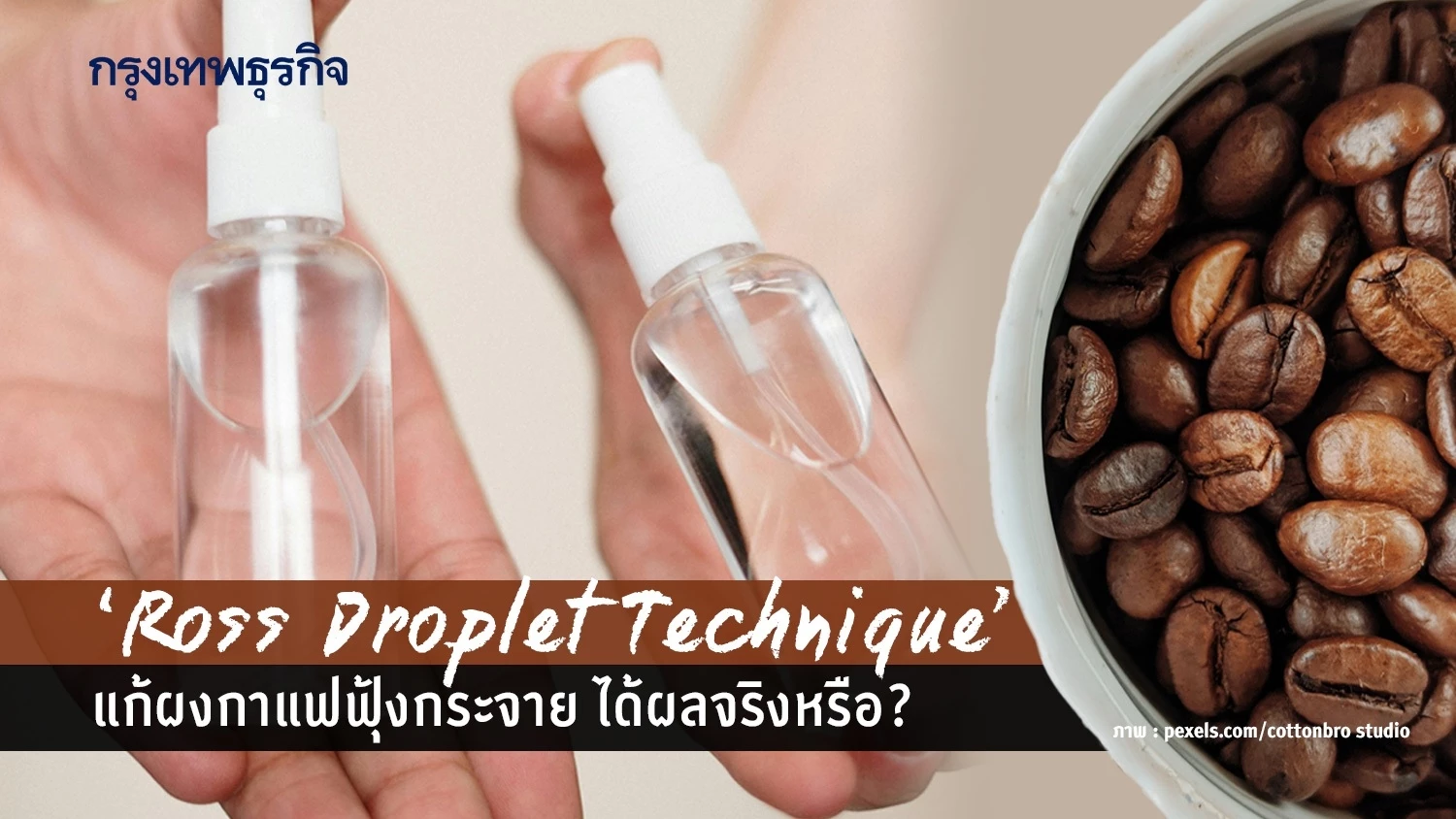 'Ross Droplet Technique' แก้ผงกาแฟฟุ้งกระจาย ได้ผลจริงหรือ?