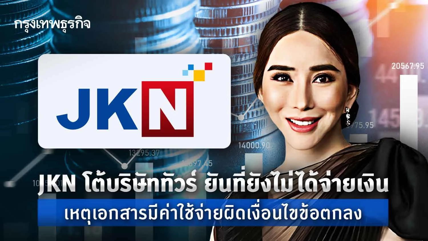 JKN โต้บริษัททัวร์ ยันที่ยังไม่ได้จ่ายเงิน เหตุเอกสารมีค่าใช้จ่ายผิดเงื่อนไขข้อตกลง