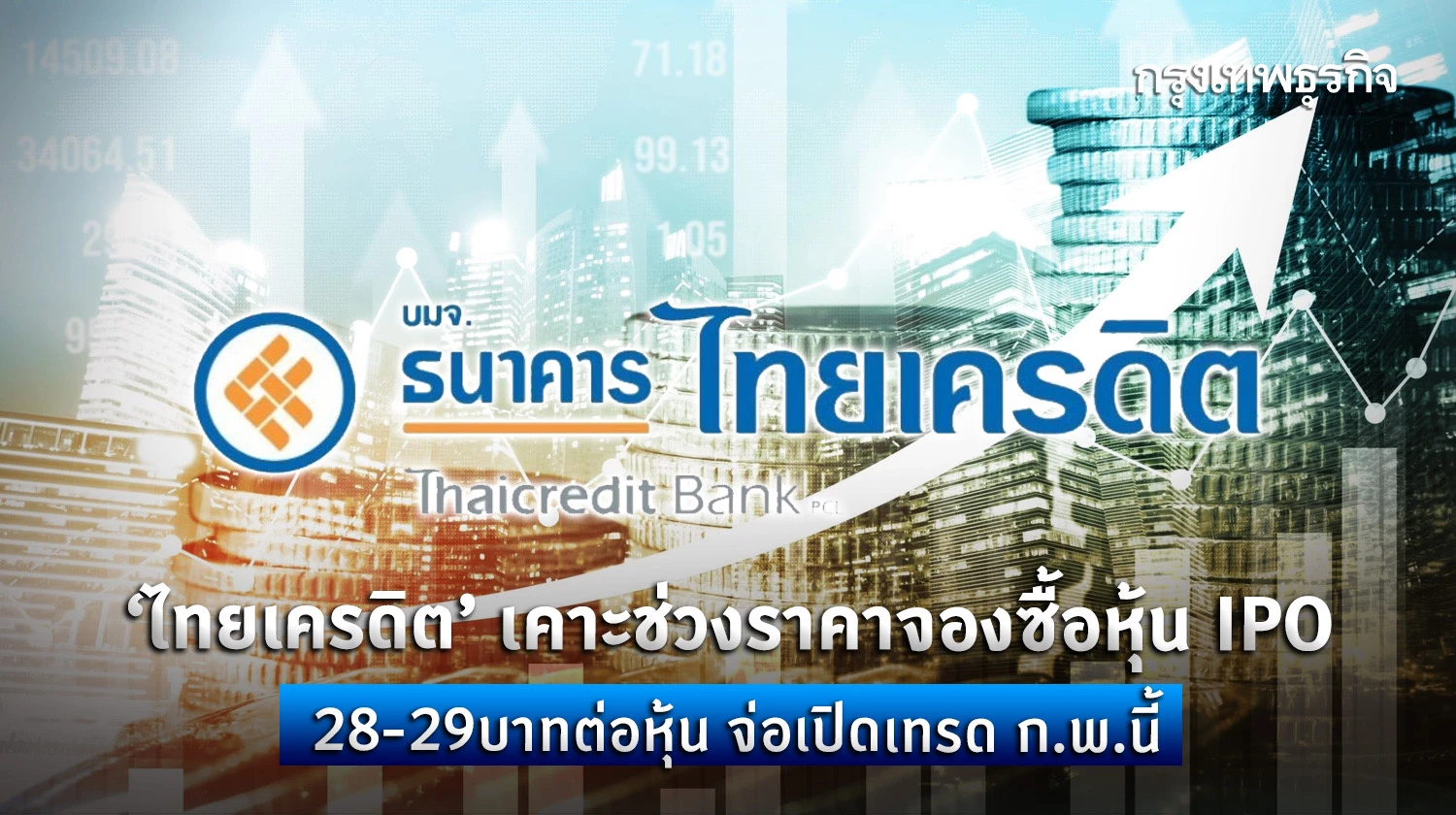 ”ไทยเครดิต“ เคาะช่วงราคาจองซื้อหุ้น IPO 28-29บาท/หุ้น จ่อเปิดเทรด 9 ก.พ.นี้