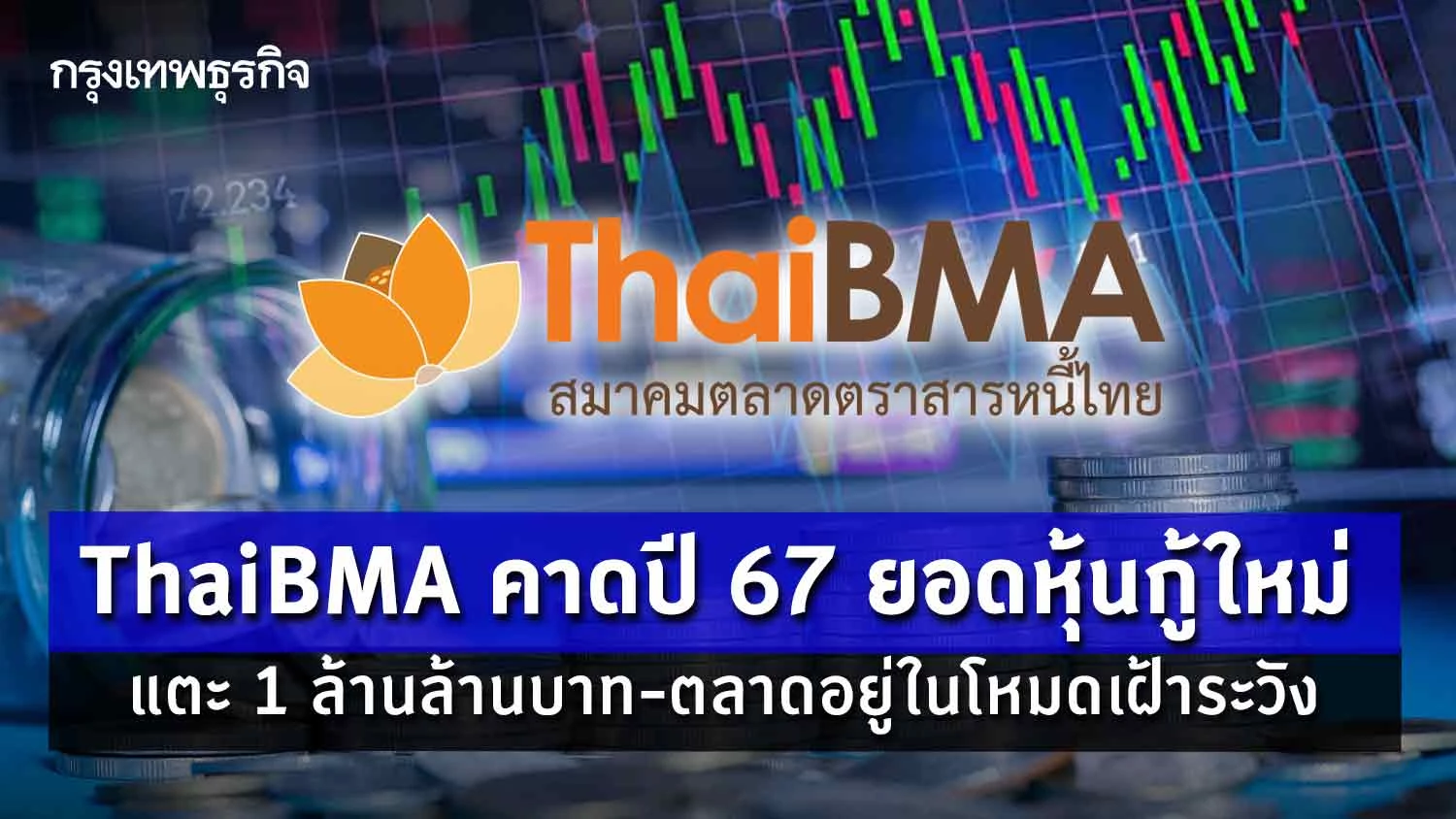 ThaiBMA คาดปี 67 ยอดหุ้นกู้ใหม่ แตะ1 ล้านล้านบาท - ตลาดอยู่ในโหมดเฝ้าระวัง