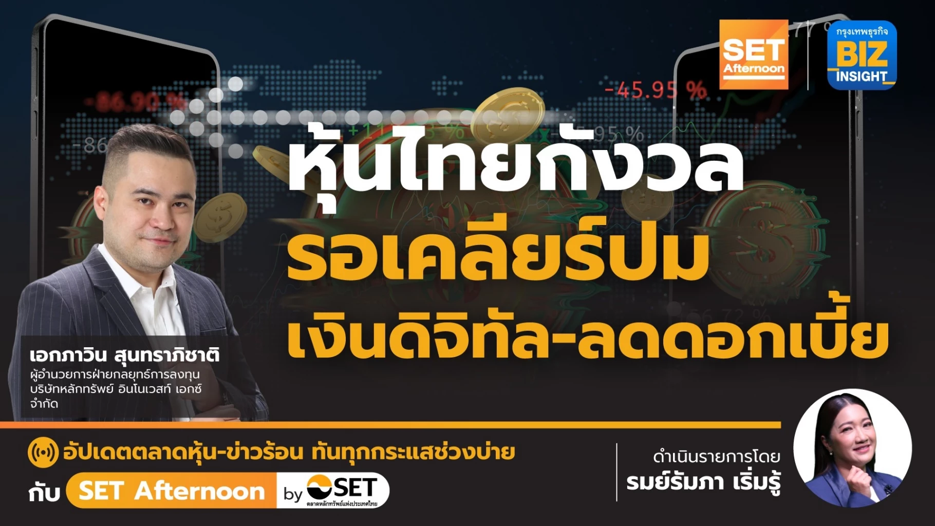 หุ้นไทยกังวล รอเคลียร์ปมเงินดิจิทัล-ลดดอกเบี้ย l SET Afternoon | 9 ม.ค. 67