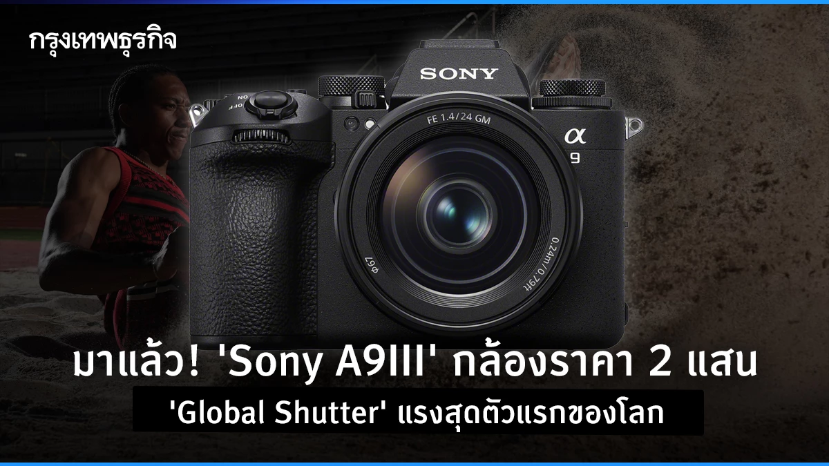 ตัวตึงมาแล้ว! 'Sony A9III' กล้องราคา 2 แสน 'Global Shutter' แรงสุดตัวแรกของโลก