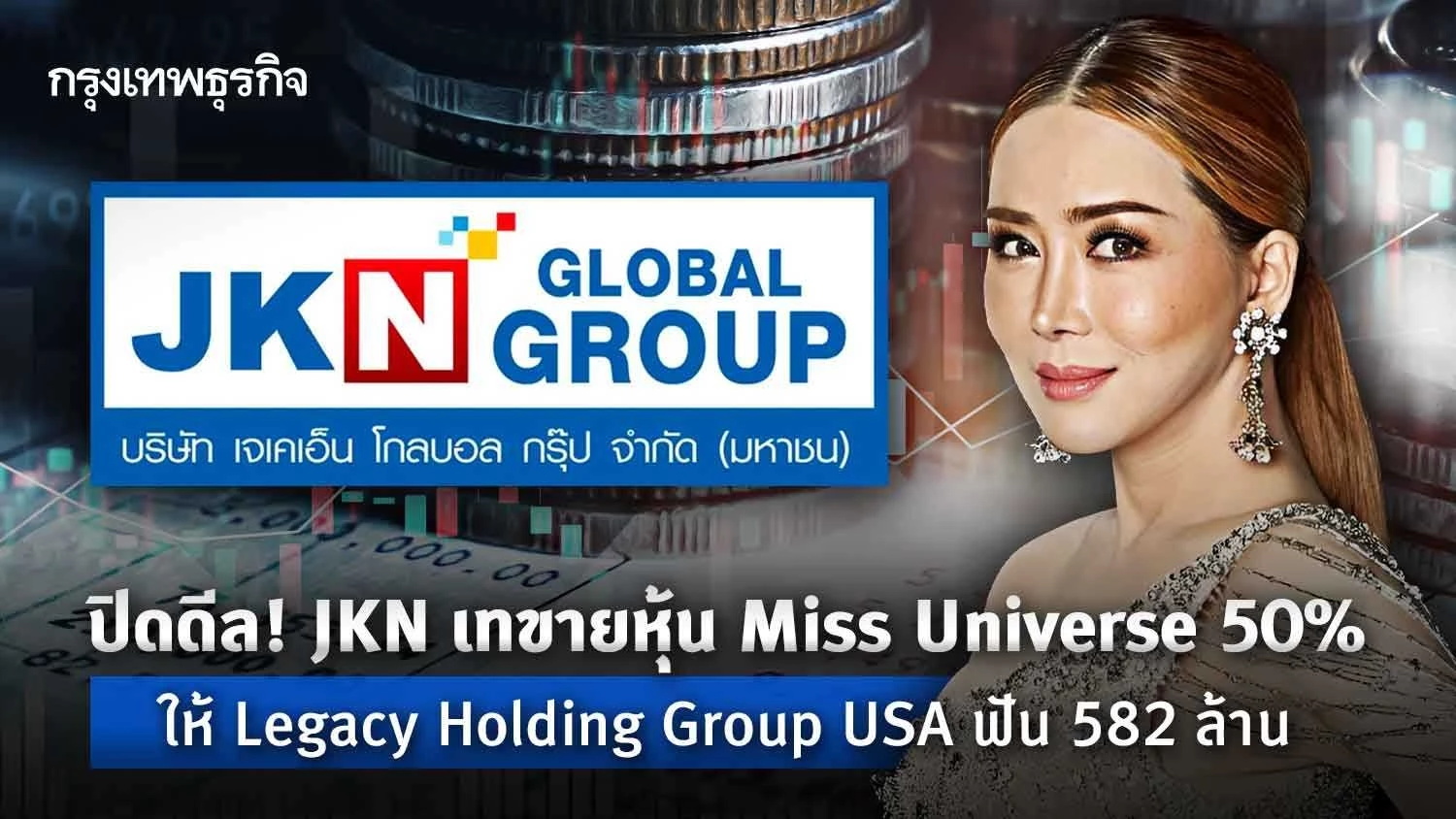 ปิดดีล! JKN เทขายหุ้น Miss Universe 50% ให้ Legacy Holding Group USA ...