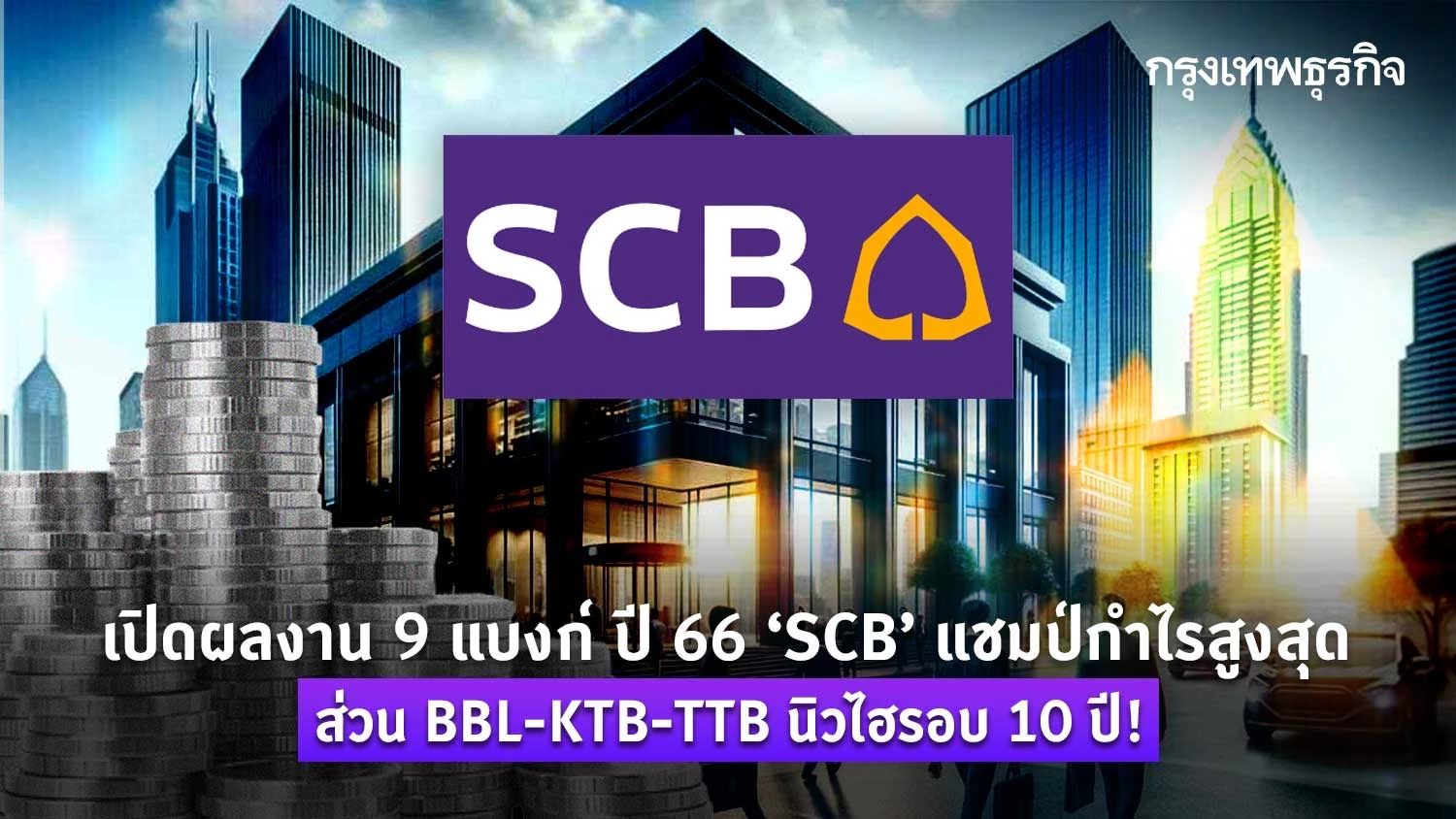 เปิดผลงาน 9แบงก์ ปี 66 ‘SCB’ แชมป์กำไรสูงสุด ส่วน BBL-KTB-TTB นิวไฮรอบ10ปี!