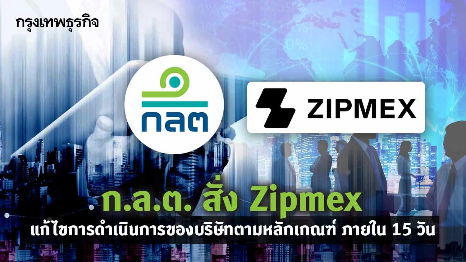 ก.ล.ต. สั่ง Zipmex แก้ไขการดำเนินการของบริษัทตามหลักเกณฑ์ ภายใน 15 วัน