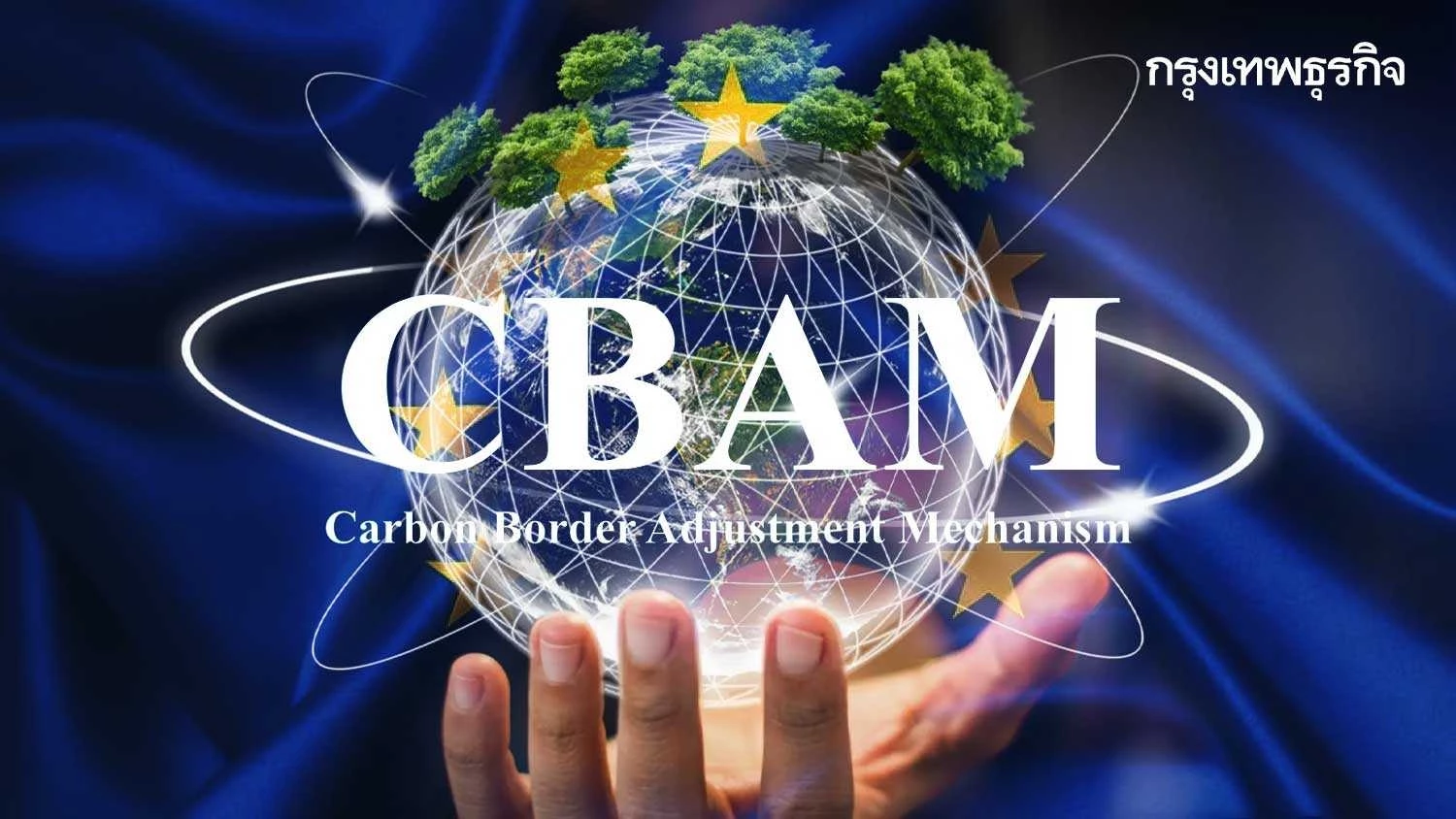“CBAM” ส่อขยายวงใช้ในหลายประเทศ เอกชนหา “เกณฑ์กลาง” ห่วงถูกบังคับใช้
