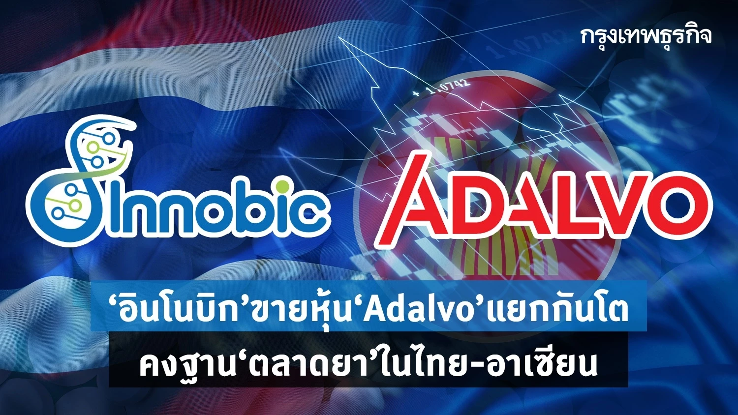 “อินโนบิก”ขายหุ้น“Adalvo”แยกกันโต คงฐานตลาดยาในไทย-อาเซียน