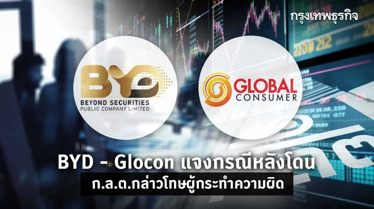 BYD - Glocon แจงกรณีหลังโดน ก.ล.ต.กล่าวโทษผู้กระทำความผิด