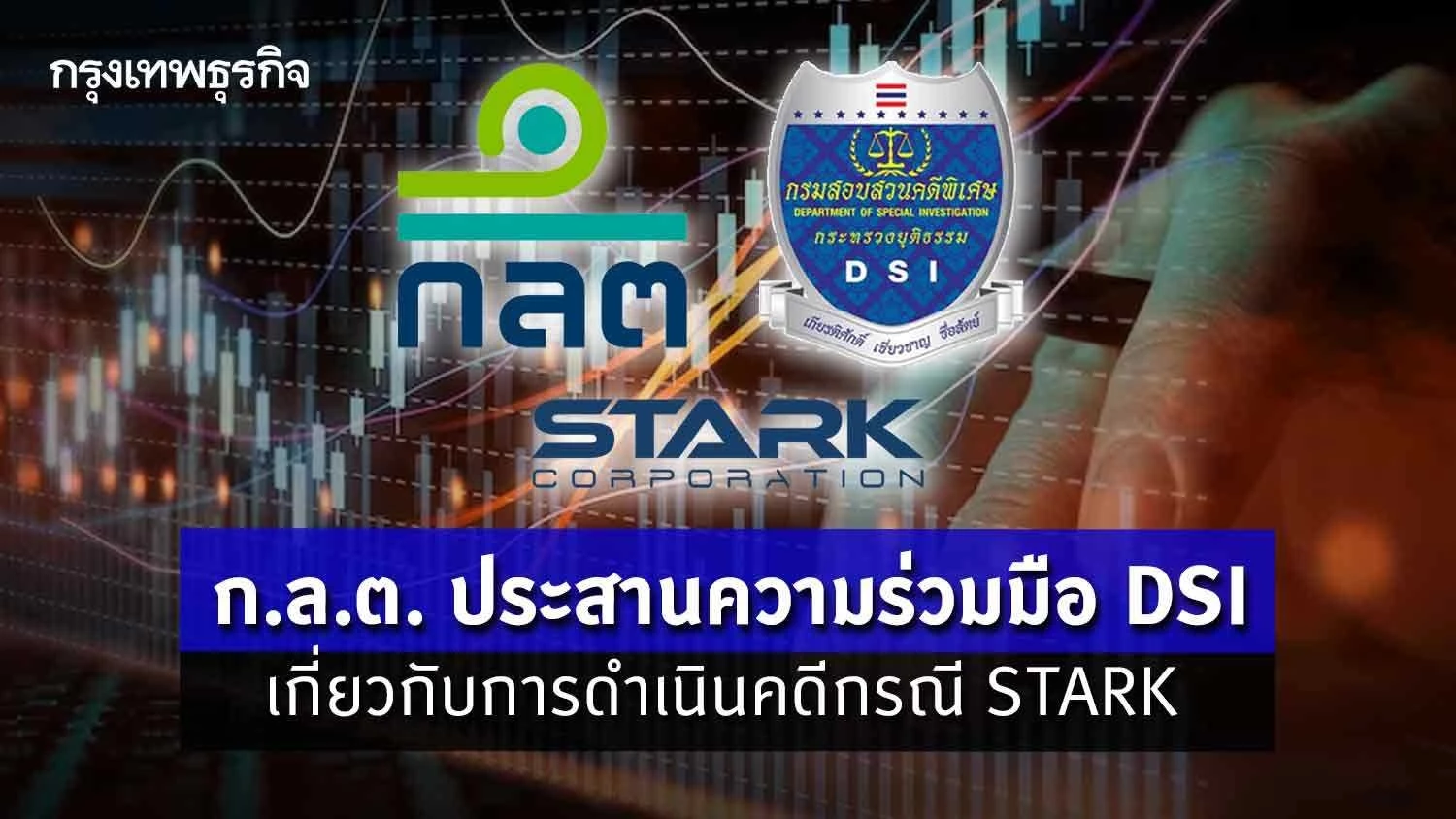 ก.ล.ต. ประสานความร่วมมือ DSI เกี่ยวกับการดำเนินคดีกรณี STARK