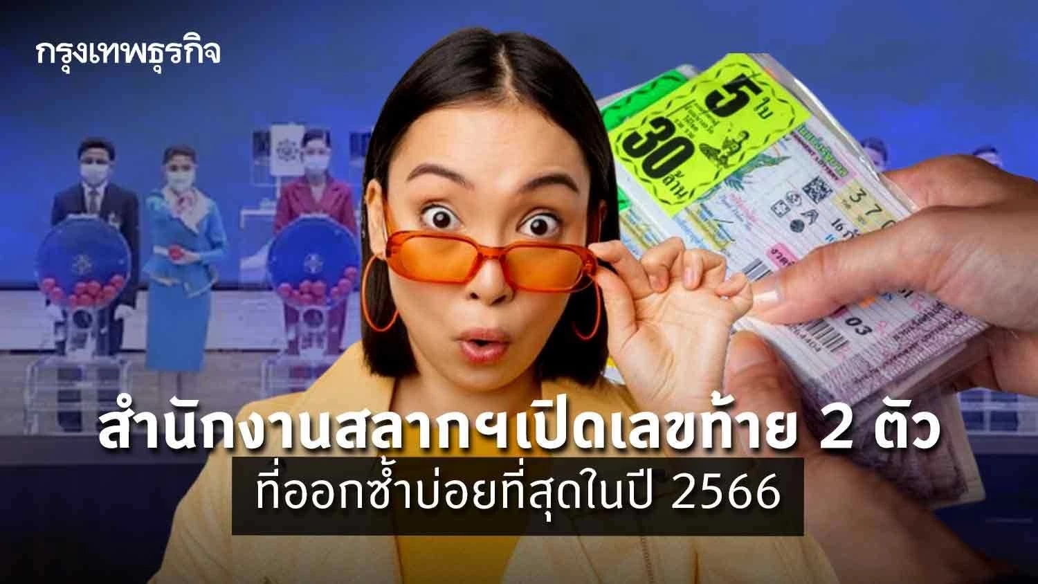 สำนักงานสลากฯเปิดเลขท้าย 2 ตัวที่ออกซ้ำบ่อยที่สุดในปี 2566