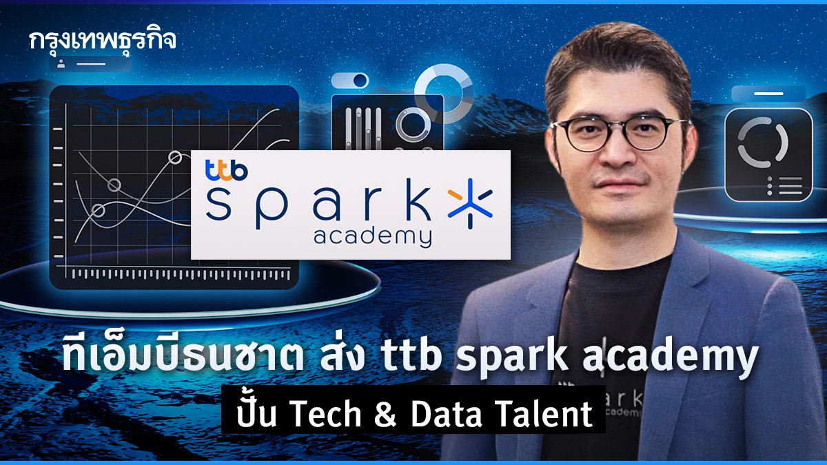 ทีเอ็มบีธนชาต ส่ง ttb spark academy ปั้น Tech & Data Talent