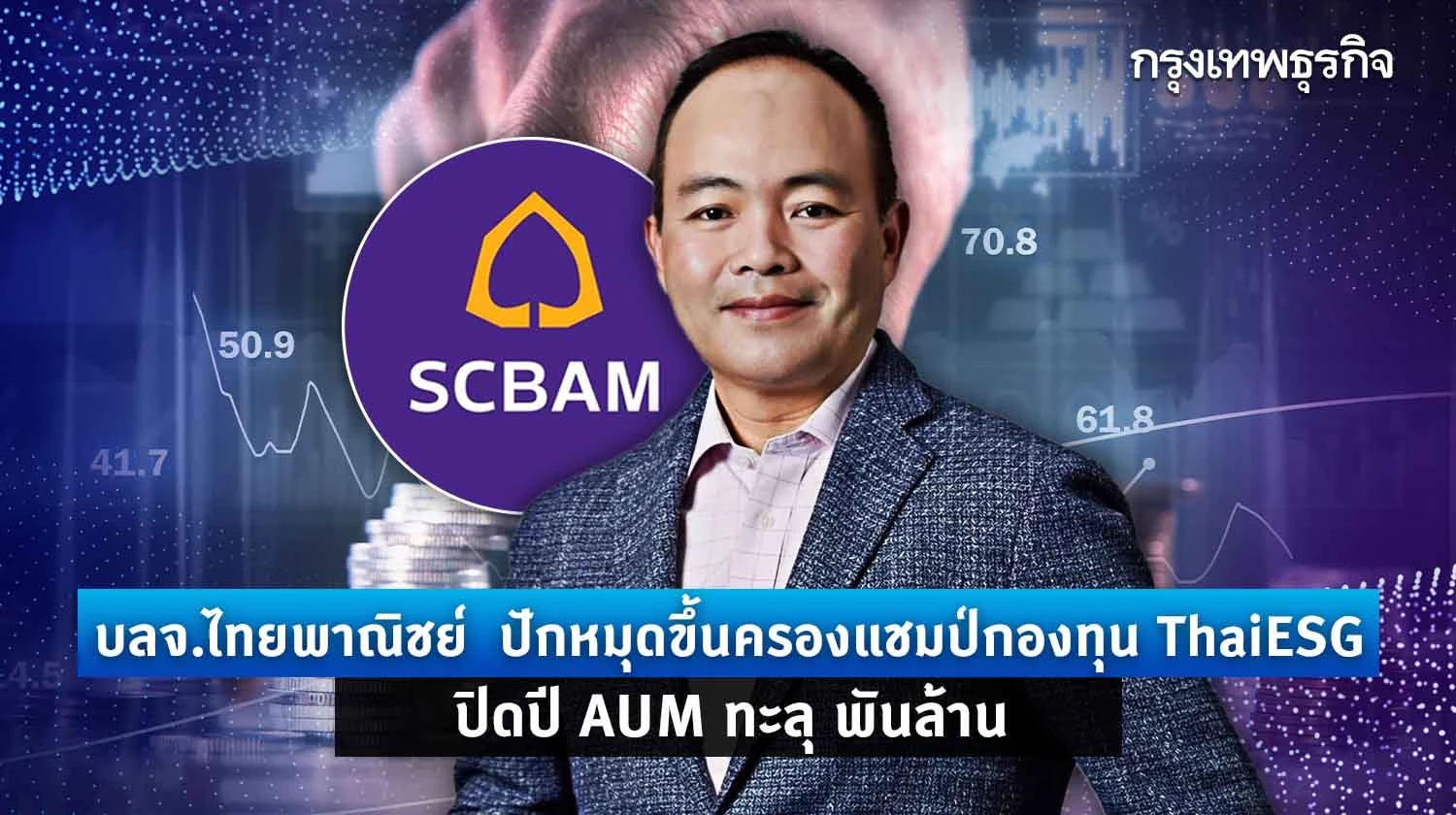 บลจ.ไทยพาณิชย์ ปักหมุดขึ้นครองแชมป์กองทุน ThaiESG ปิดปี AUM ทะลุ พันล้าน