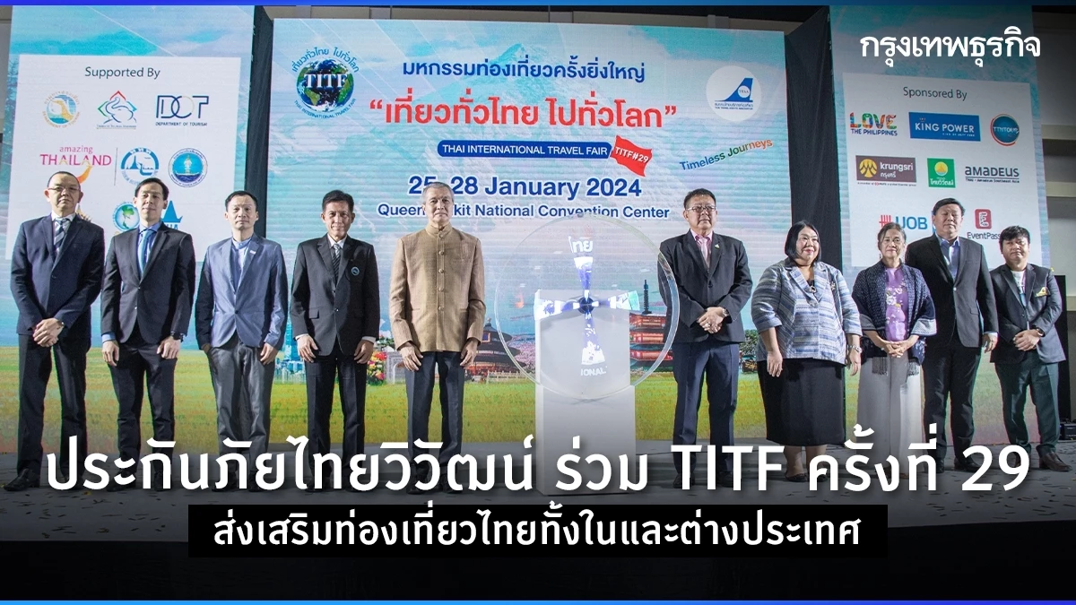 ประกันภัยไทยวิวัฒน์ ร่วม TITF ครั้งที่ 29 ส่งเสริมท่องเที่ยวไทยทั้งในและต่างประเทศ