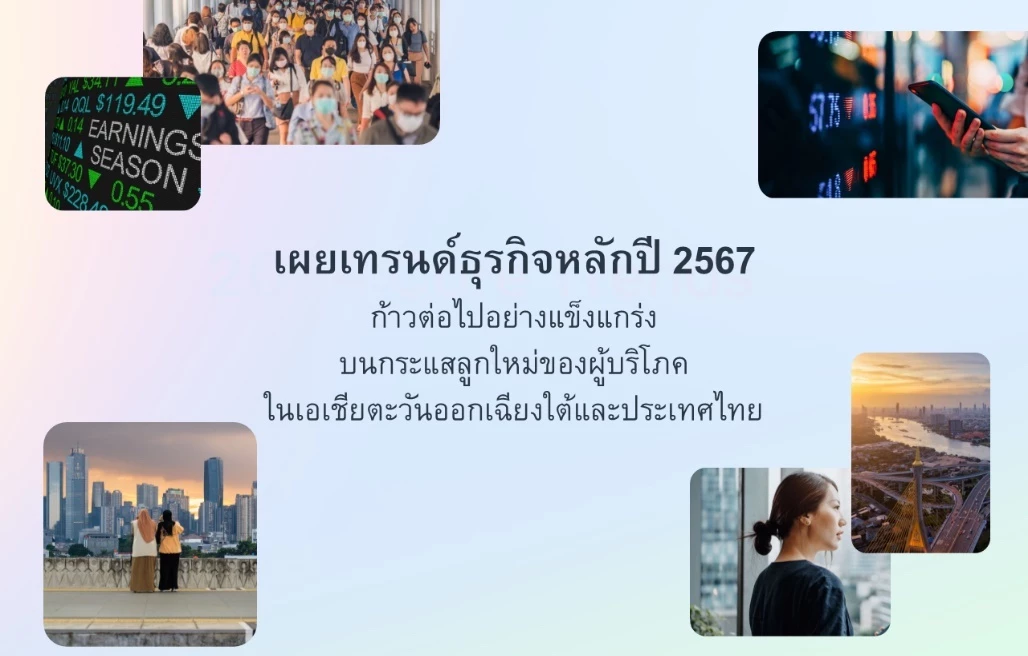 'Meta' เผย 5 เทรนด์ขับเคลื่อนธุรกิจไทยปี 2567