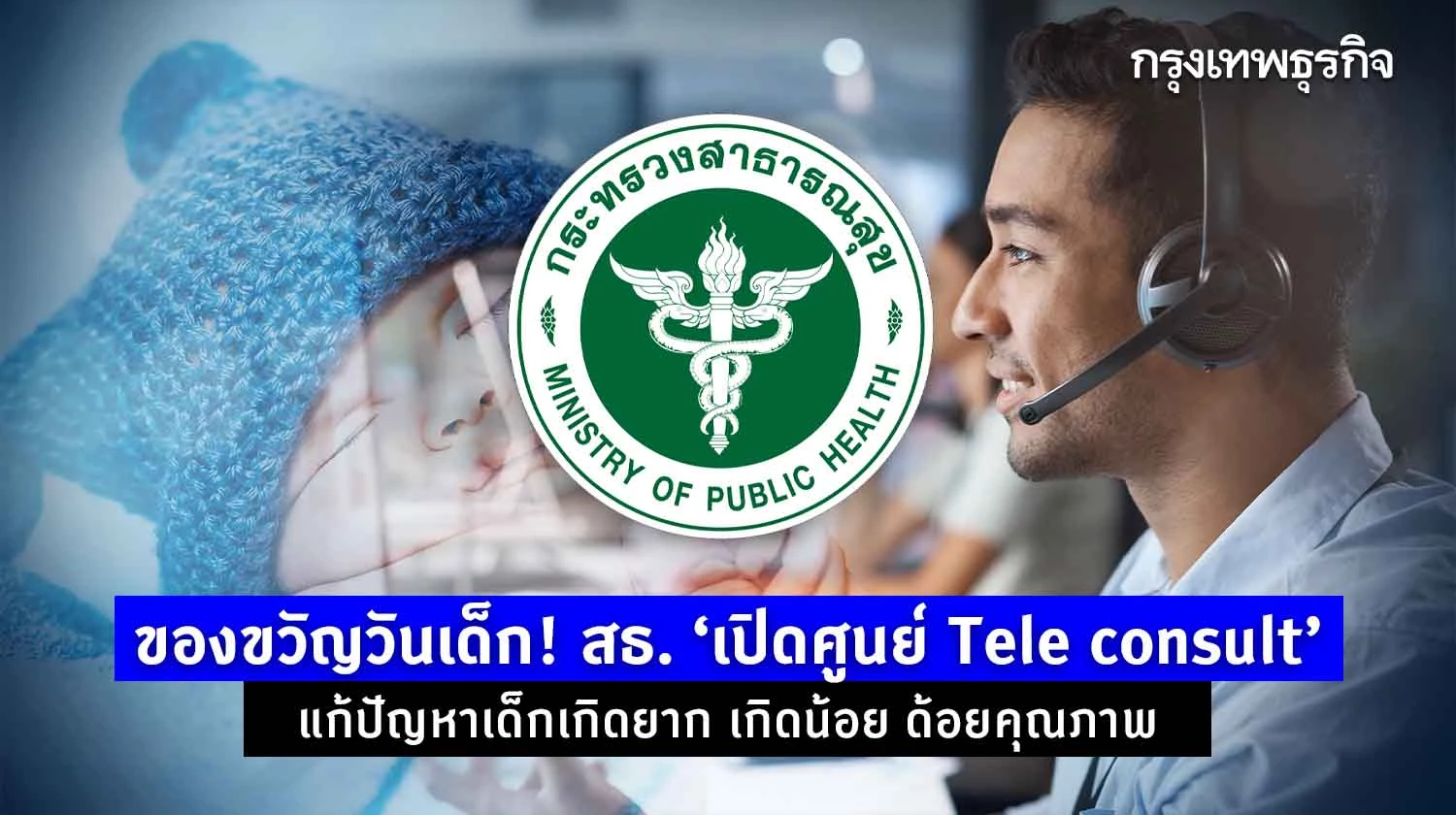 ชวนพ่อแม่! เช็กพัฒนาการลูก 'ศูนย์Tele consult' ลดเด็กเกิดน้อย ด้อยคุณภาพ
