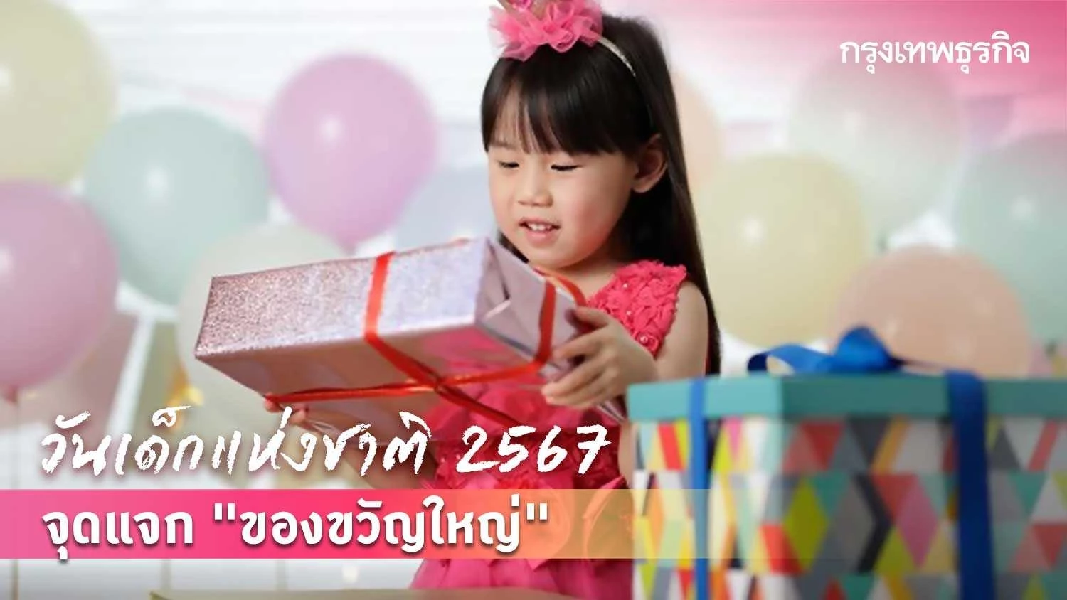 วันเด็กแห่งชาติ 2567 จุดมอบของขวัญใหญ่ พร้อมแหล่งรับบริจาคสิ่งของให้เด็ก