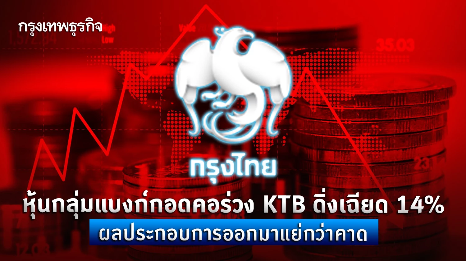 หุ้นกลุ่มแบงก์กอดคอร่วง KTB ดิ่งเฉียด 14% ผลประกอบการออกมาแย่กว่าคาด