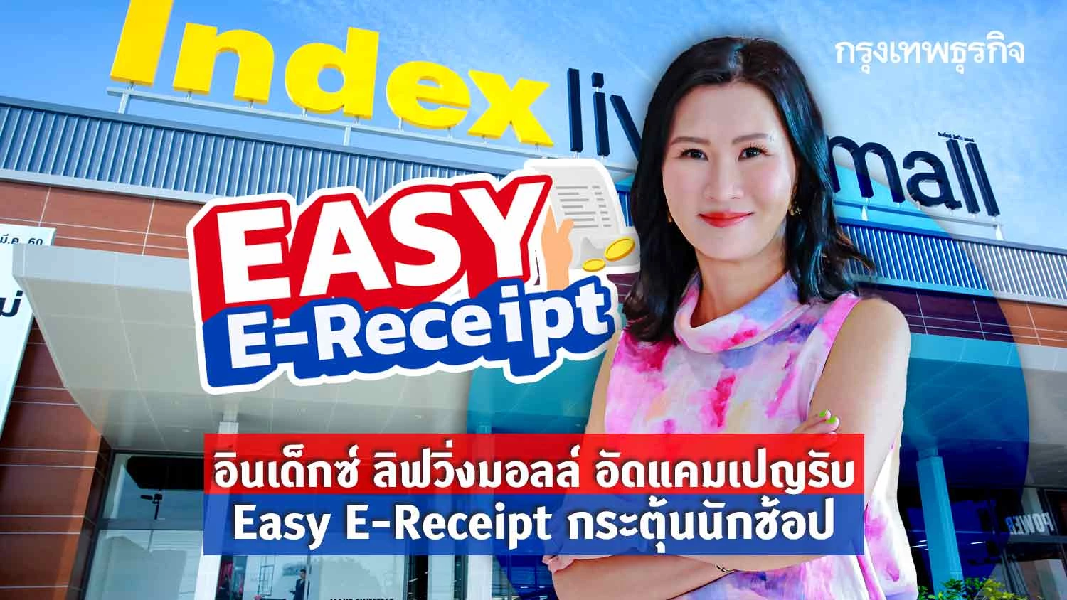 อินเด็กซ์ ลิฟวิ่งมอลล์ อัดแคมเปญรับ Easy E-Receipt กระตุ้นนักช้อปปลุกตลาด