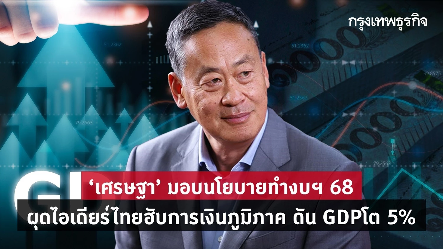 ‘เศรษฐา’ มอบนโยบายทำงบประมาณปี 68 ผุดไอเดียไทยฮับการเงินภูมิภาค ดัน GDP 5%