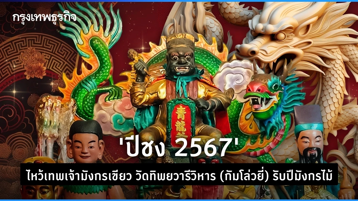 'ปีชง 2567' ชวนไหว้เทพเจ้ามังกรเขียว วัดทิพยวารีวิหาร รับปีมังกรไม้